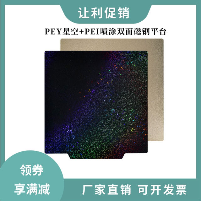 3D printer hot bed spray PEI board PEY starry sky film printing ...