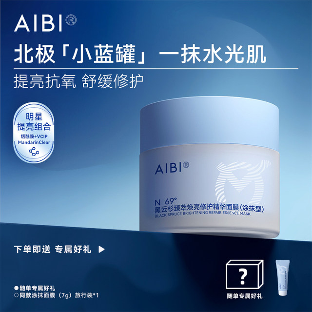 aibi small blue bottle smear mask official flagship store repairs, stays up late, antioxidants ...