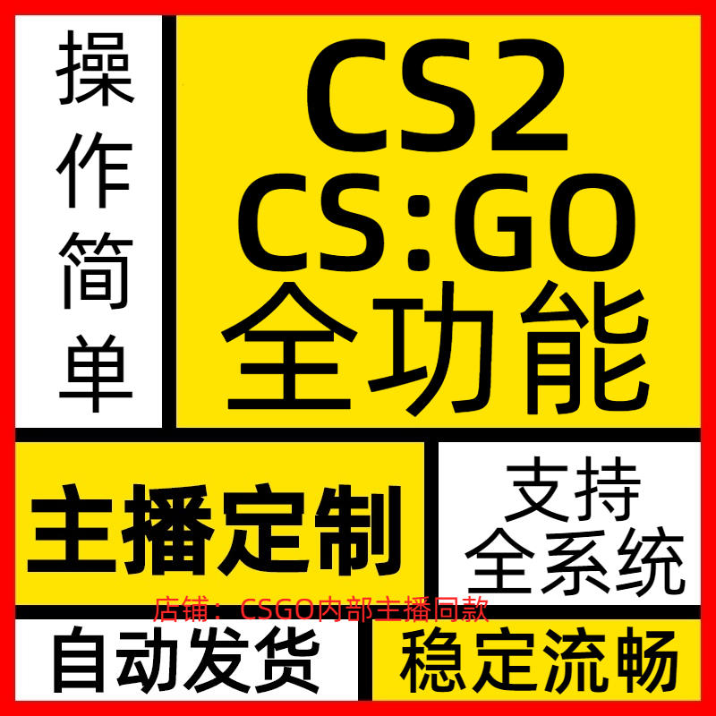 CSGO/CS2/5E/B5/R0/steam官匹/国际服主播专用辅学习资料多平台-淘宝网