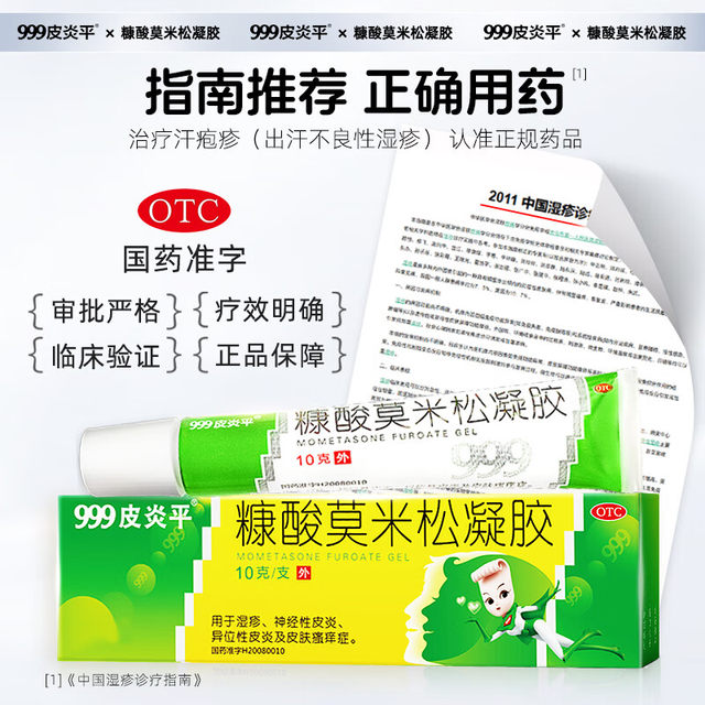 999 Dermatitis Ping mometasone furoate gel genuine 10g/box eczema ...