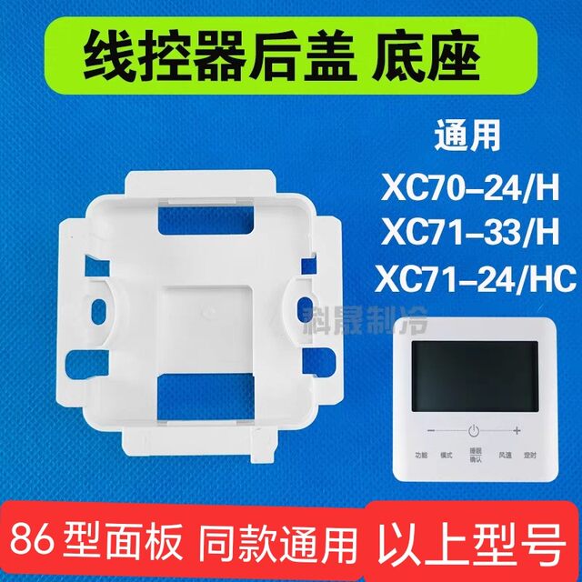 Applicable to the back cover of the Gree wire controller to install the ...