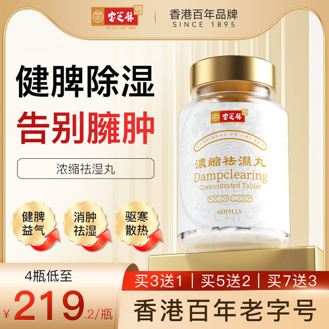Hong Kong Bao Zhilin Qushi Pills to remove dampness, lightly nourish ...
