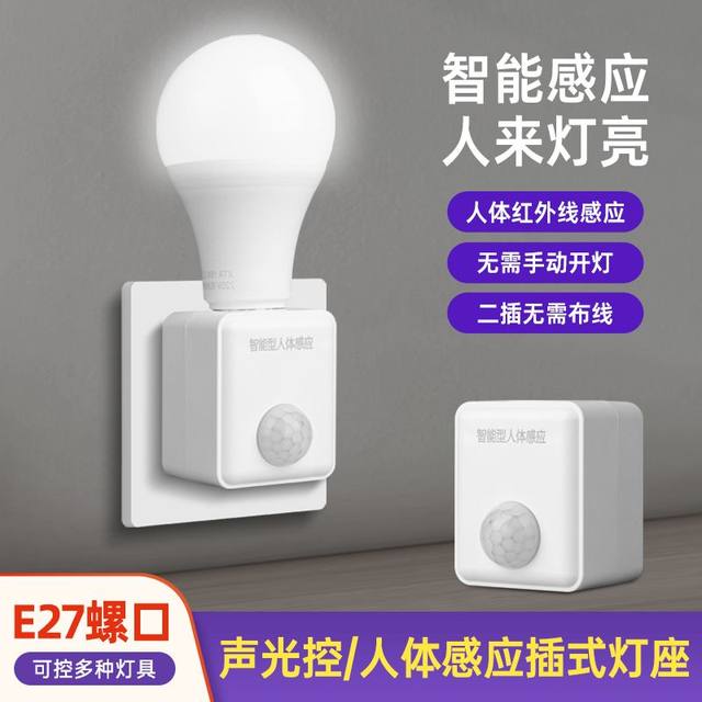 Human body sensor switch plug-in lamp holder lights up when people come ...
