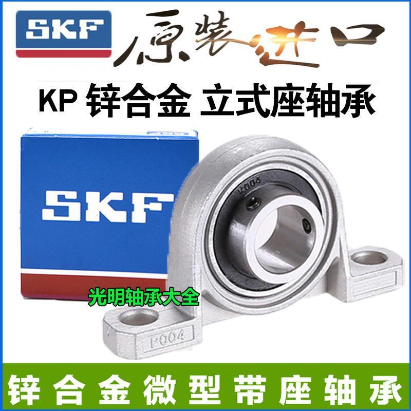 SKF进口锌合金立式P座轴承 KP K 08 001 002 003 004 005 006 007-淘宝网
