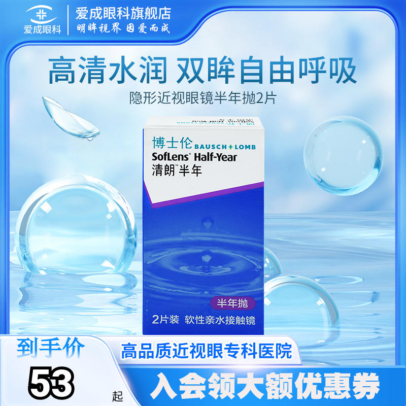 2片装博士伦清朗半年隐形近视眼镜舒适非月抛旗舰店官网正品-淘宝网
