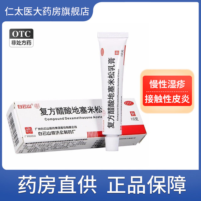 Baiyunshan Compound Dexamethasone acetate cream 10g Seborrheic ...