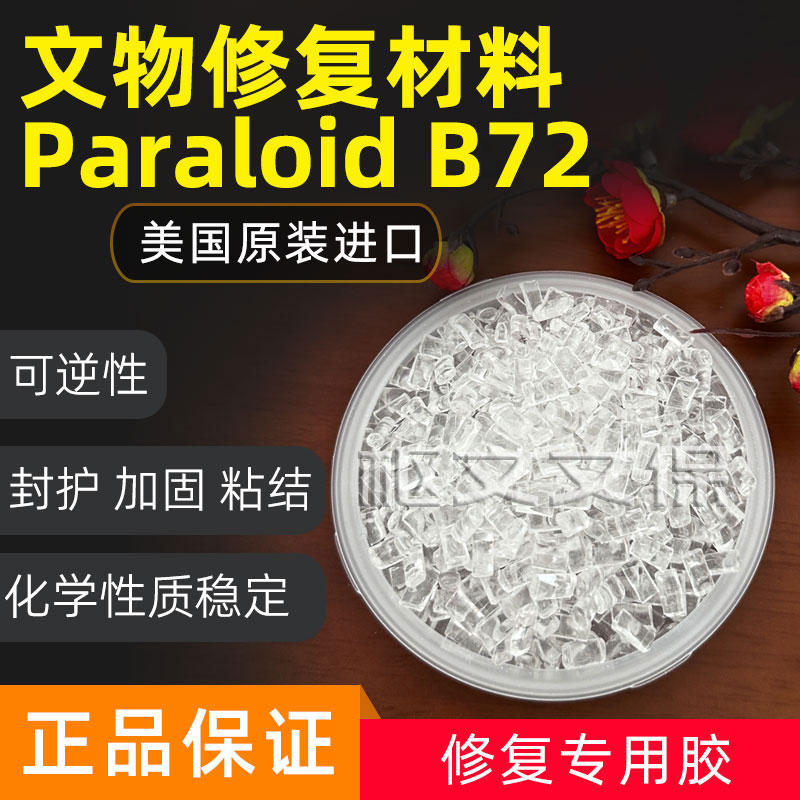 B72丙烯酸树脂paraloid文物修复胶水材料陶瓷青铜器粘结加固封护-淘宝网