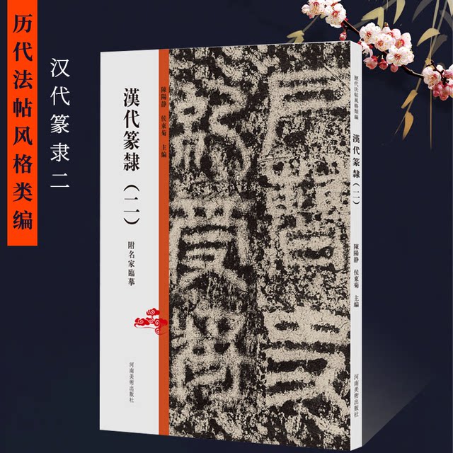 Compilation of styles of calligraphy in the past dynasties Seal script ...