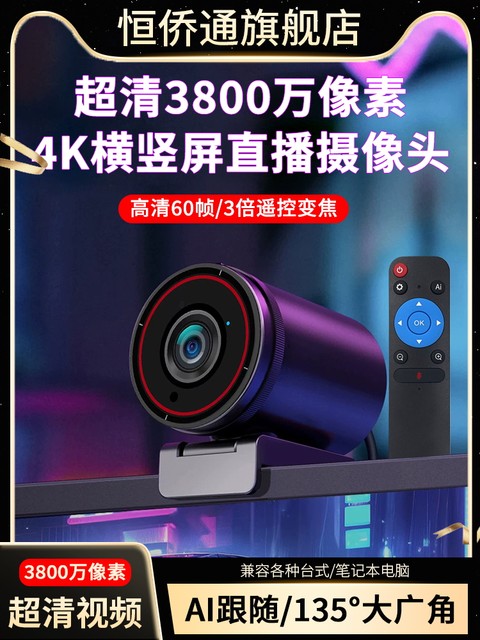 Hengqiao Tong 4K live camera ultra -high -definition beauty computer anchor Taobao Douyin with ...