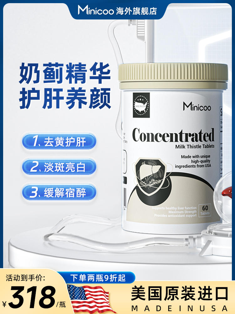 minicoo护肝片美国进口美白淡斑改善熬夜脸蜡黄高含量水飞奶蓟草-淘宝网