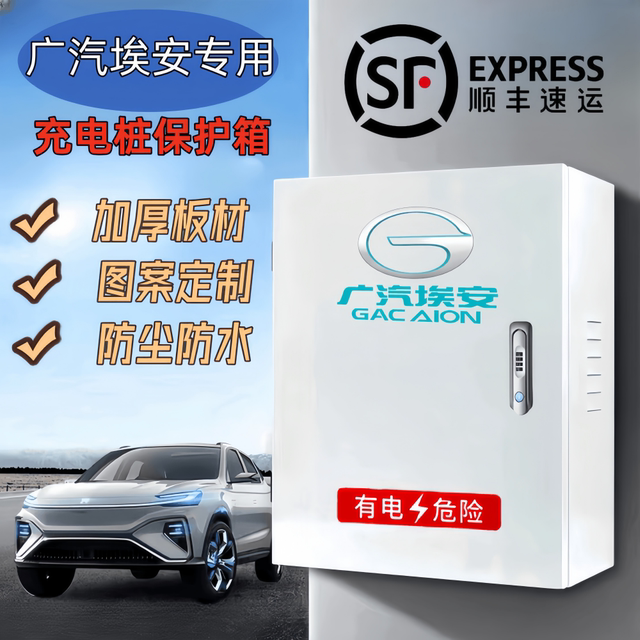 GAC Ean charging pile protection box AionyPluslvs dedicated indoor ...