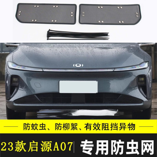 Suitable for Changan Qiyuan A05 A06 A07 Q05 car anti-insect net anti-mouse front bumper anti ...