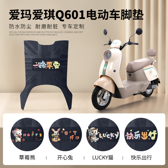 Emma Aiqi Q601 electric vehicle floor mats AM1000DT-32S/42/16W ...