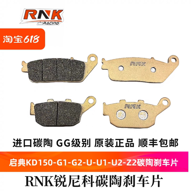 RNK is suitable for Qidian KD150-G1-G2-U-U1-U2-Z2 brake pad disc brake pad carbon ceramic GG grade