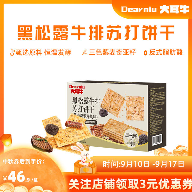 Big ear beef black truffle steak soda crackers salty non-ham snack box ...