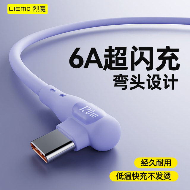 Liemo 120W super fast charging typec elbow data cable suitable for Huawei note Honor 9vivo Redmi ...