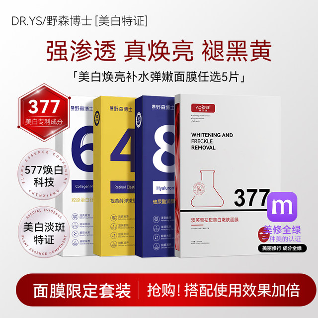 DR.YS/ Dr. Yesen + [AOUFSE/ AOUFSE Special Certificate] 377 patented whitening mask, choose 5 ...