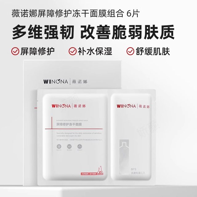 Winona Light Repair Freeze-dried Facial Mask Soothing and Repairing the ...