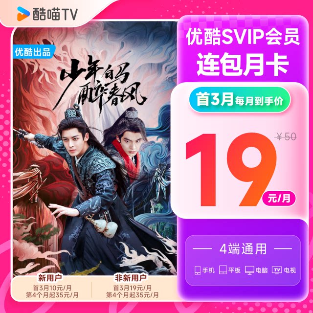 Youku SVIP TV 1-month KuMiao membership recharge arrives in seconds