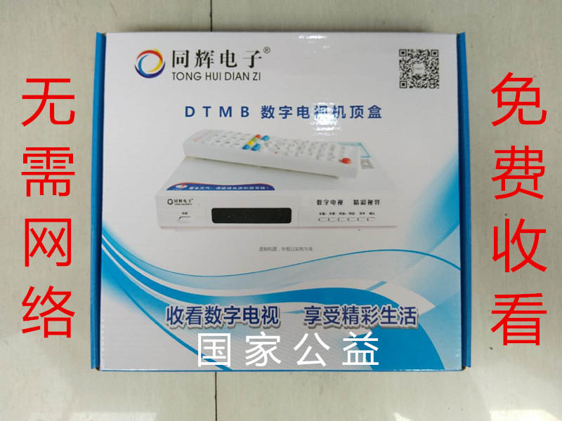 DTMB同辉高清机顶盒地面波数字电视天线机顶盒接收器免费看包邮-淘宝网