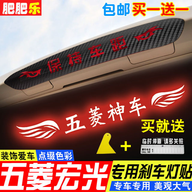 10-20 Wuling Hongguang special high brake light stickers tail light ...