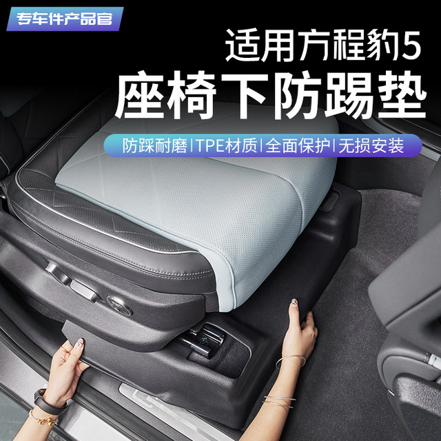 Applicable to Equation Leopard 5 rear seat under anti-kick pad TPE ...