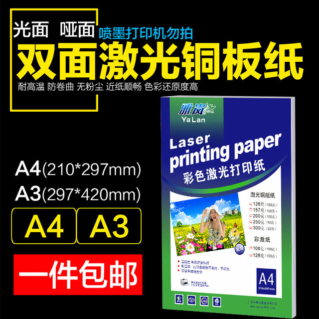 Laser copper paper A4 high -gloss matte double -sided print photo paper ...