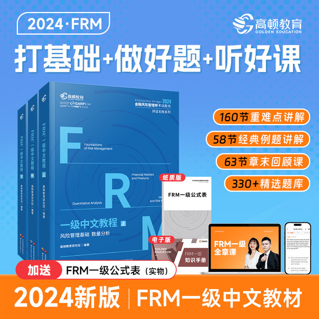 Official stock] Gaodun 2024 version of FRM Level 1 Chinese textbook ...