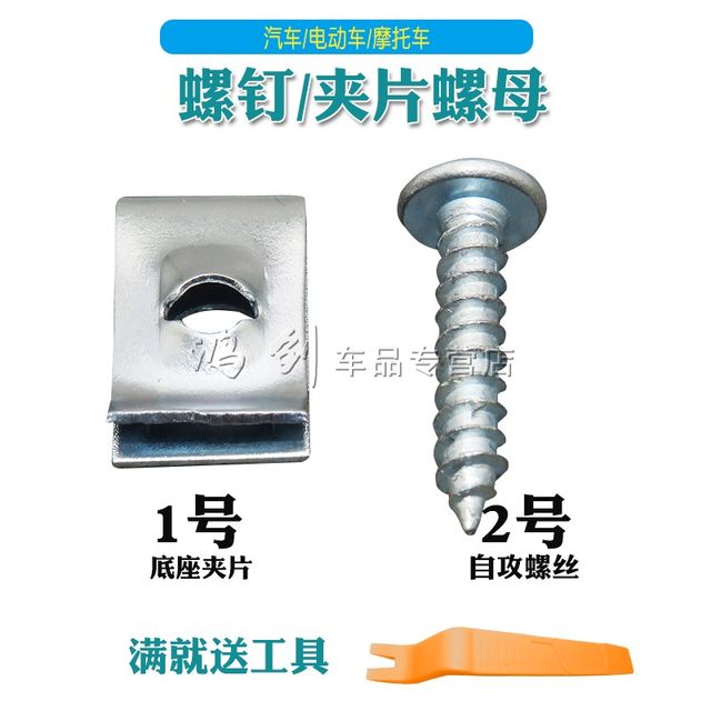 Electric car screws Motorcycle screws Clip nut Car maintenance and ...