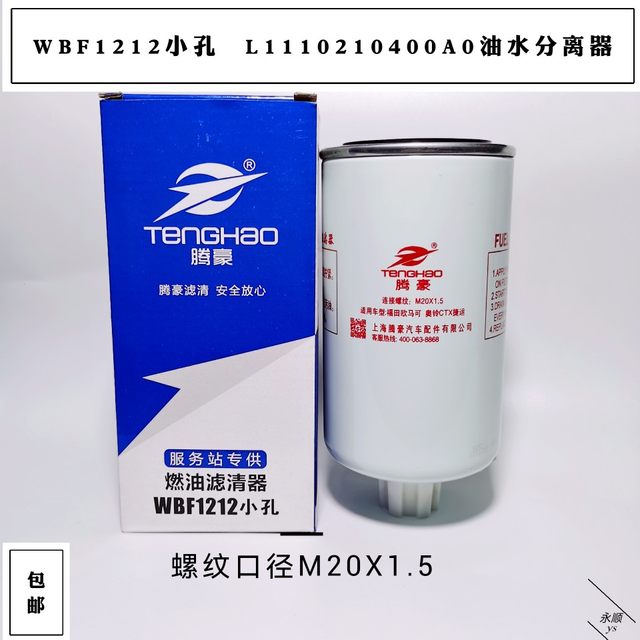 WBF1212 diesel filter small hole oil-water separator L1110210400A0 ...