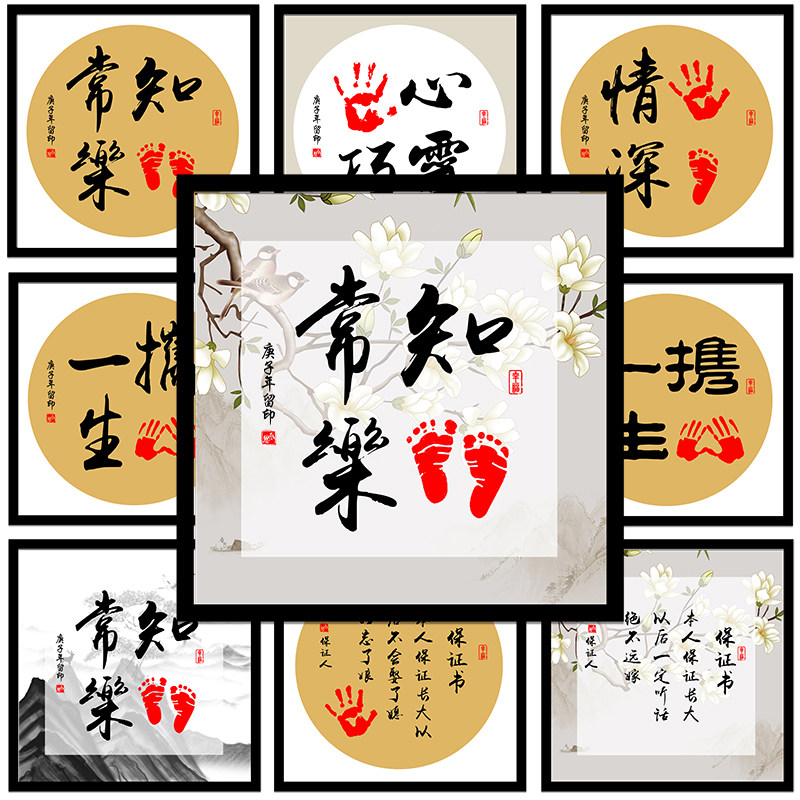 Contentment Changle Calligraphy and Painting One-Year-Old Footprints ...