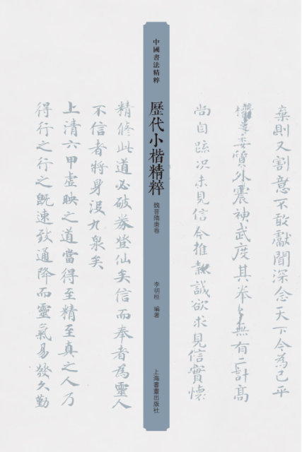 The essence of small regular script in the past dynasties: Ming Dynasty volume + Song and Yuan ...