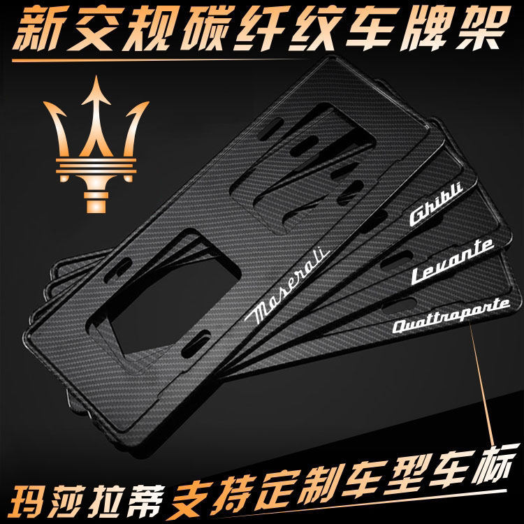 Maserati Levante License Plate Frame - Carbon Fiber Style