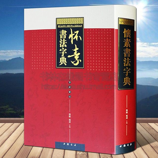 The Complete Dictionary of Huaisu's Calligraphy, Forty Calligraphy ...