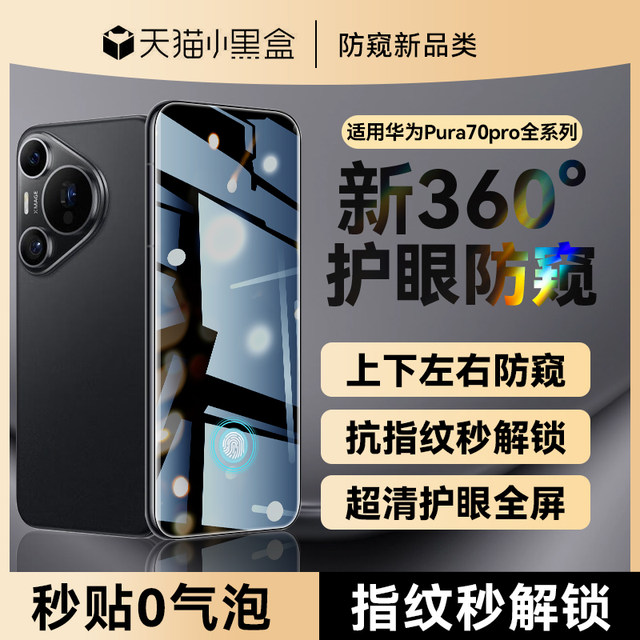 Applicable Huawei PURA70PRO anti -peeping steel film PURA70 mobile phone film P70Pro+new anti ...
