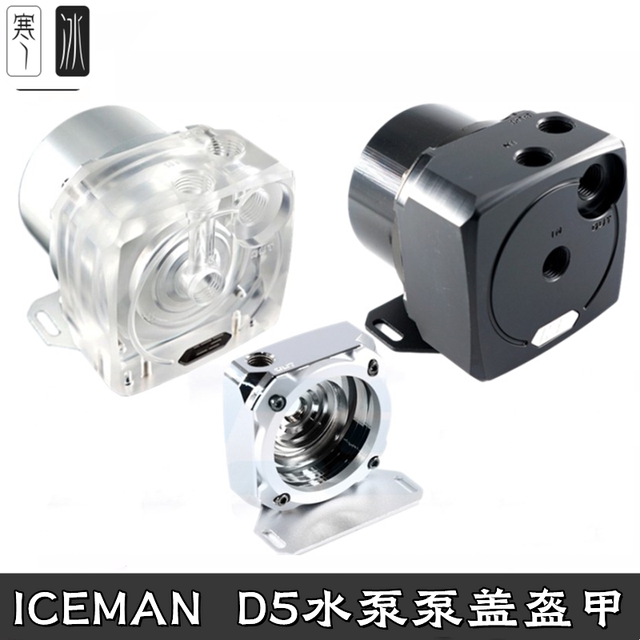 ICEMAN split water -cooled D5 water pump covered armor cooler black POM transparent all -pure ...