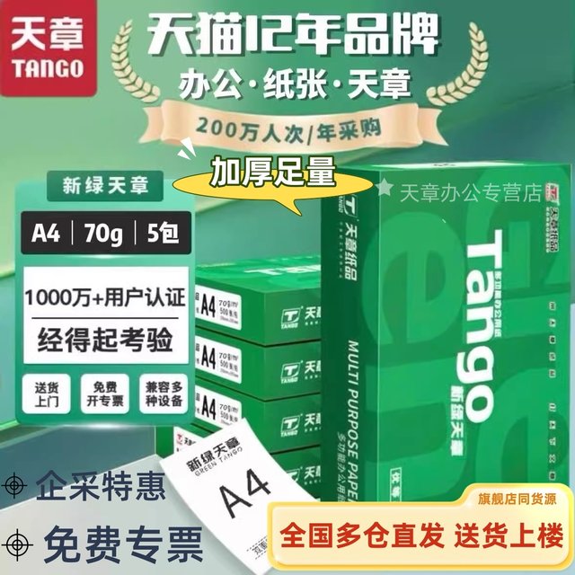 New Green Tianzhang a4 printing paper 70g double-sided printing copy ...