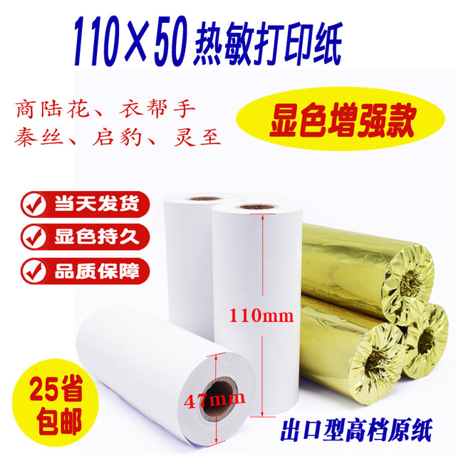 Shangluhua special printing paper stall 110mm thermal printing paper to ...