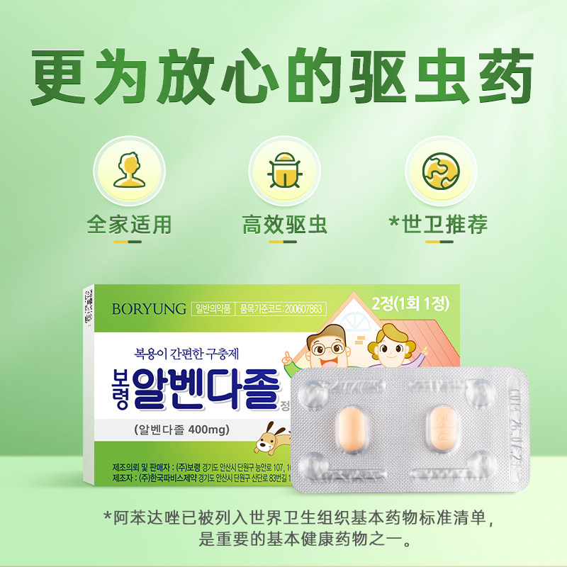 Boryeong Deworming Medicine for Adults & Children - Korea
