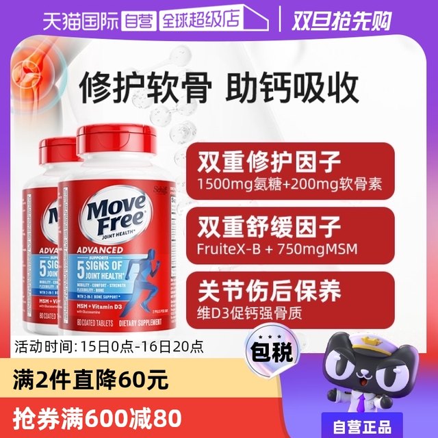 MoveFree Yi Jie Wei Li Glucosamine Chondroitin Glucose Vitamin D 80 capsules * 2 joints