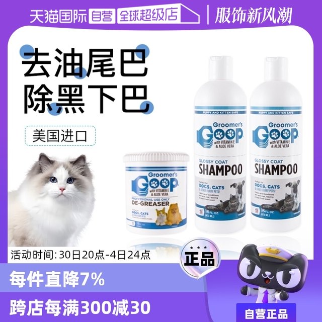 American Goop cat goes to the ointment pet black chin oil tail shower ...
