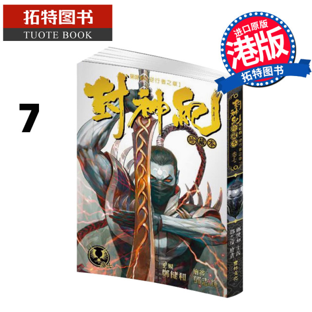Spot Comic Books The Chronicle of the Gods Collection 7 Zheng Jianhe ...