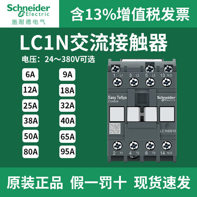 Schneider LC1N AC contactor 220V single-phase 121018103210CJX2 three-phase 24v380V