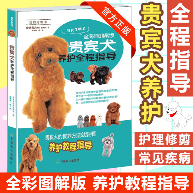 Guidance of the whole process of poodle maintenance (full color picture ...