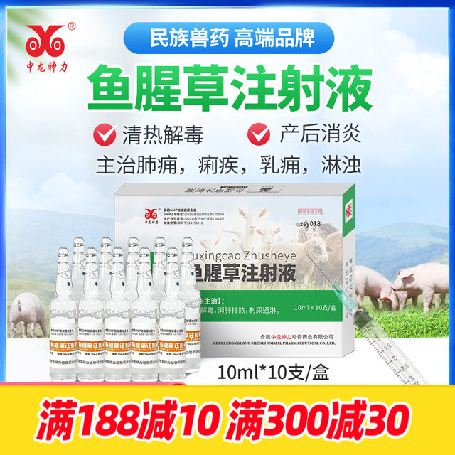 Zhonglong Shenli Houttuynia cordata injection veterinary liquid, sow ...