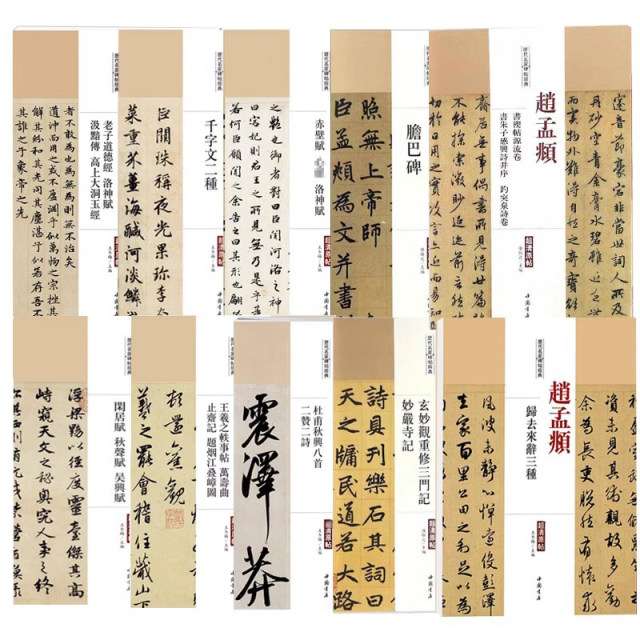 A complete collection of Zhao Mengfu's calligraphy selections in 10 ...