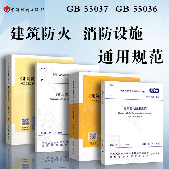 4 sets of standards + guides in stock GB55037-2022 General Specifications for Building Fire ...