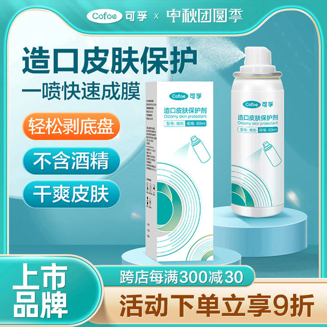 Corfu stoma skin protector ruptured wound protective film spray liquid ...