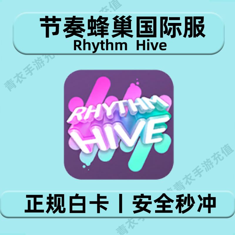 节奏蜂巢国际服手游Rhythm Hive pass 礼包 钻石 PASS 通行证充值-淘宝网