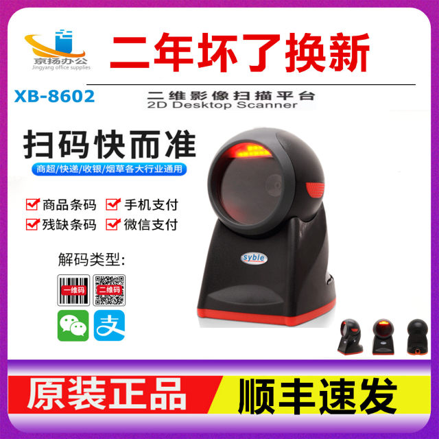 syble Xunbao 8602 one-two-dimensional scanning gun platform fast scan ...